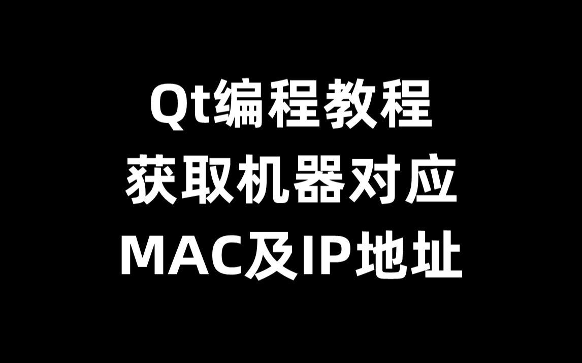 Qt编程教程:获取机器对应MAC及IP地址
