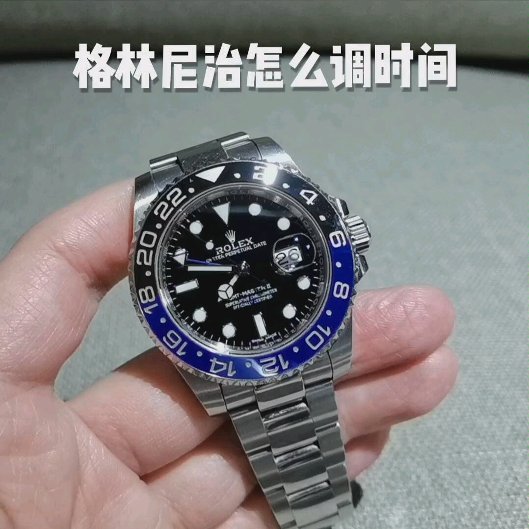 劳力士•格林尼治怎么调时间