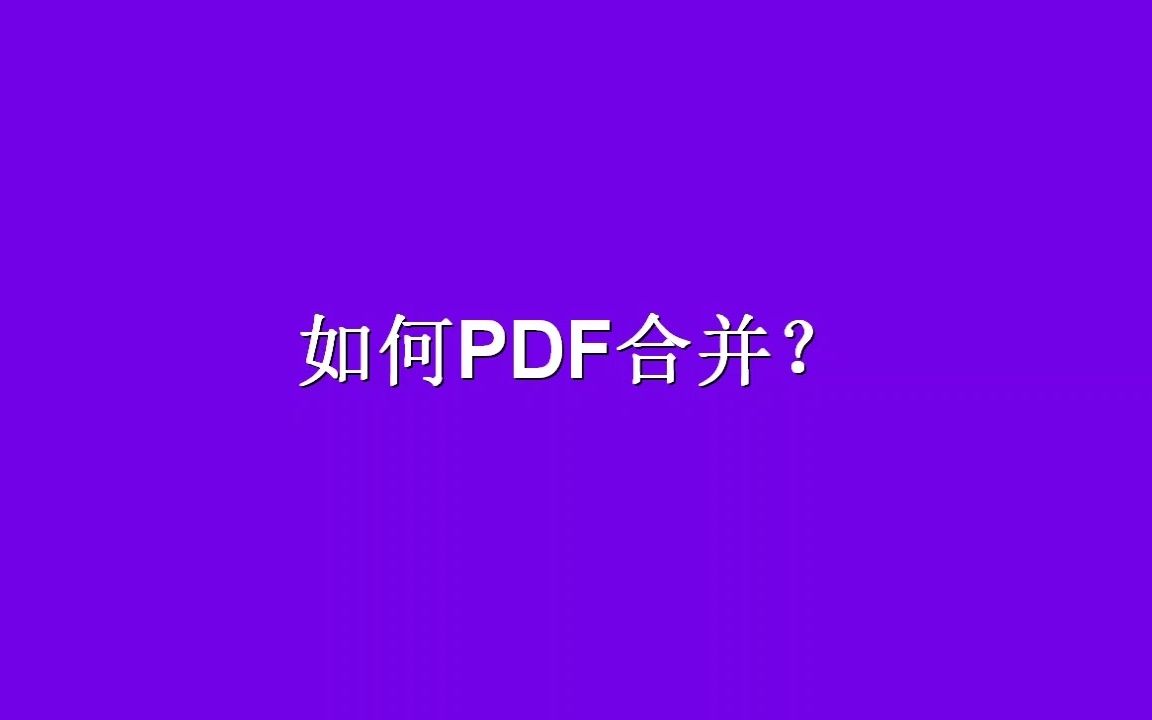如何PDF合并?这几个免费方法不容错过