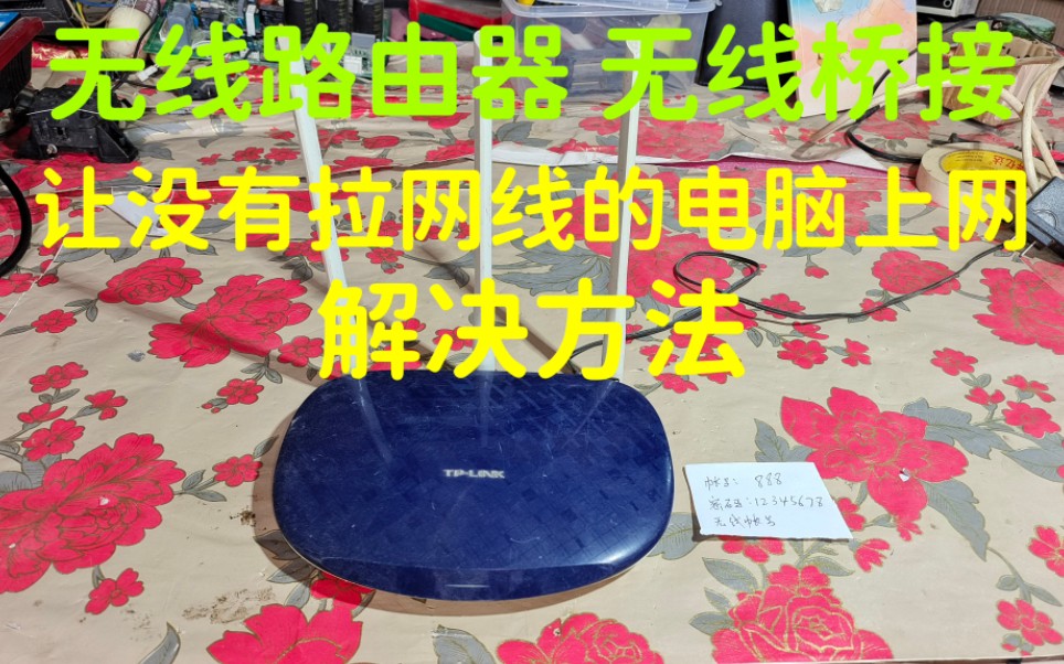 TPLINK无线路由器,无线桥接,无线连接,让没有拉网线的电脑上网,解决...