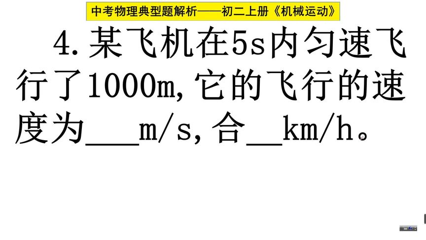 八年级物理机械运动速度时间路程的计算,速度公式的换算