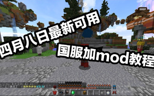 【我的世界】【hypixel】国服最新加mod方法,所使用绕mod检测原作者...