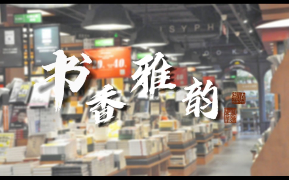 ...书香雅韵——城市文化空间探索团队|暑期社会实践成果总结宣传视频