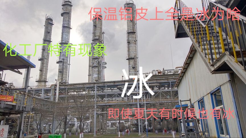 煤化工设备补漏现场,化工厂一奇特现像保温管线上全是冰,噪声