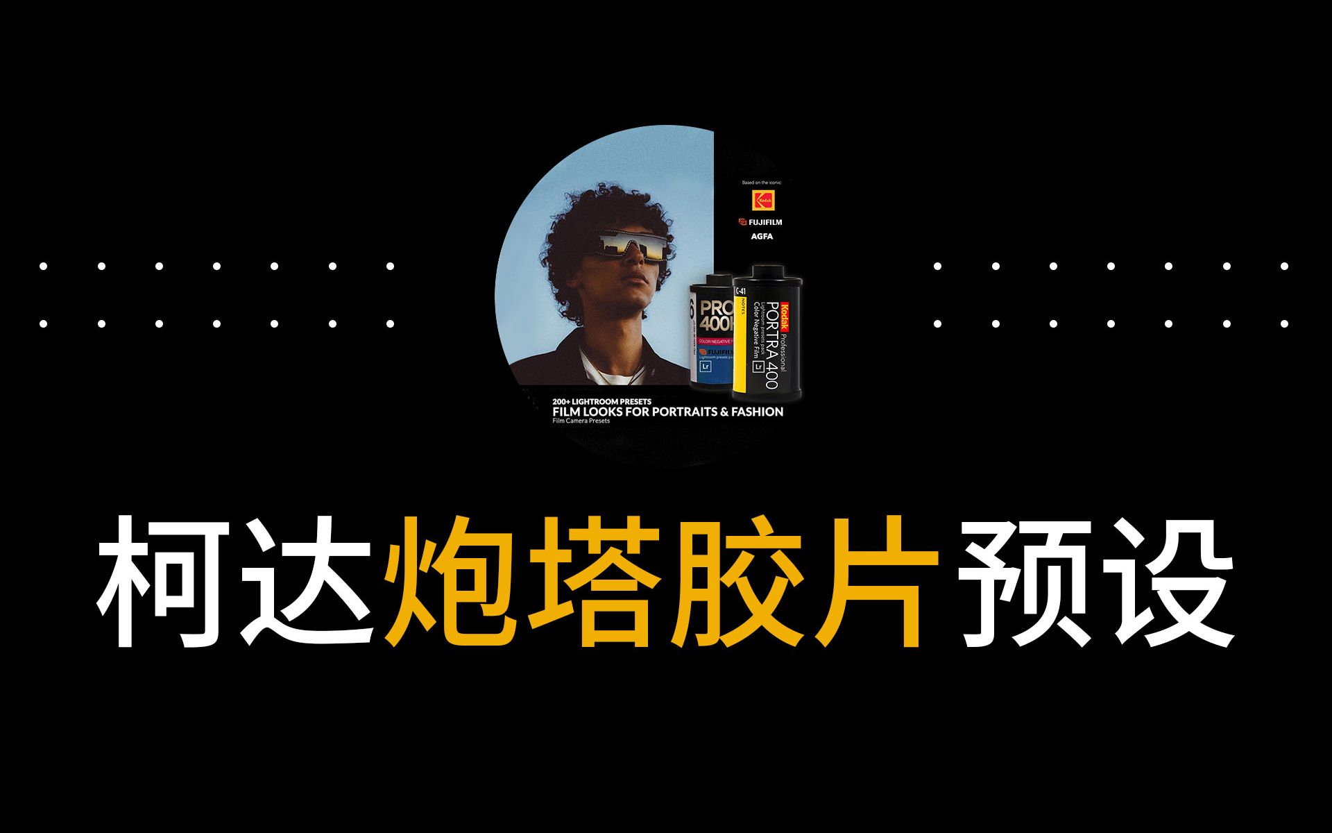 柯达炮塔Portra 160nc和富士Pro 400vc胶片模拟调色预设滤镜