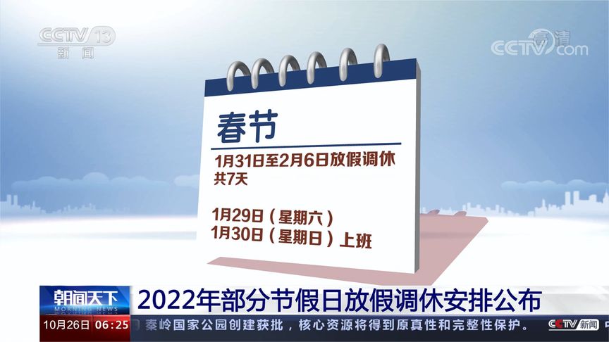 节前连上7天班?2022年部分节假日放假调休安排公布