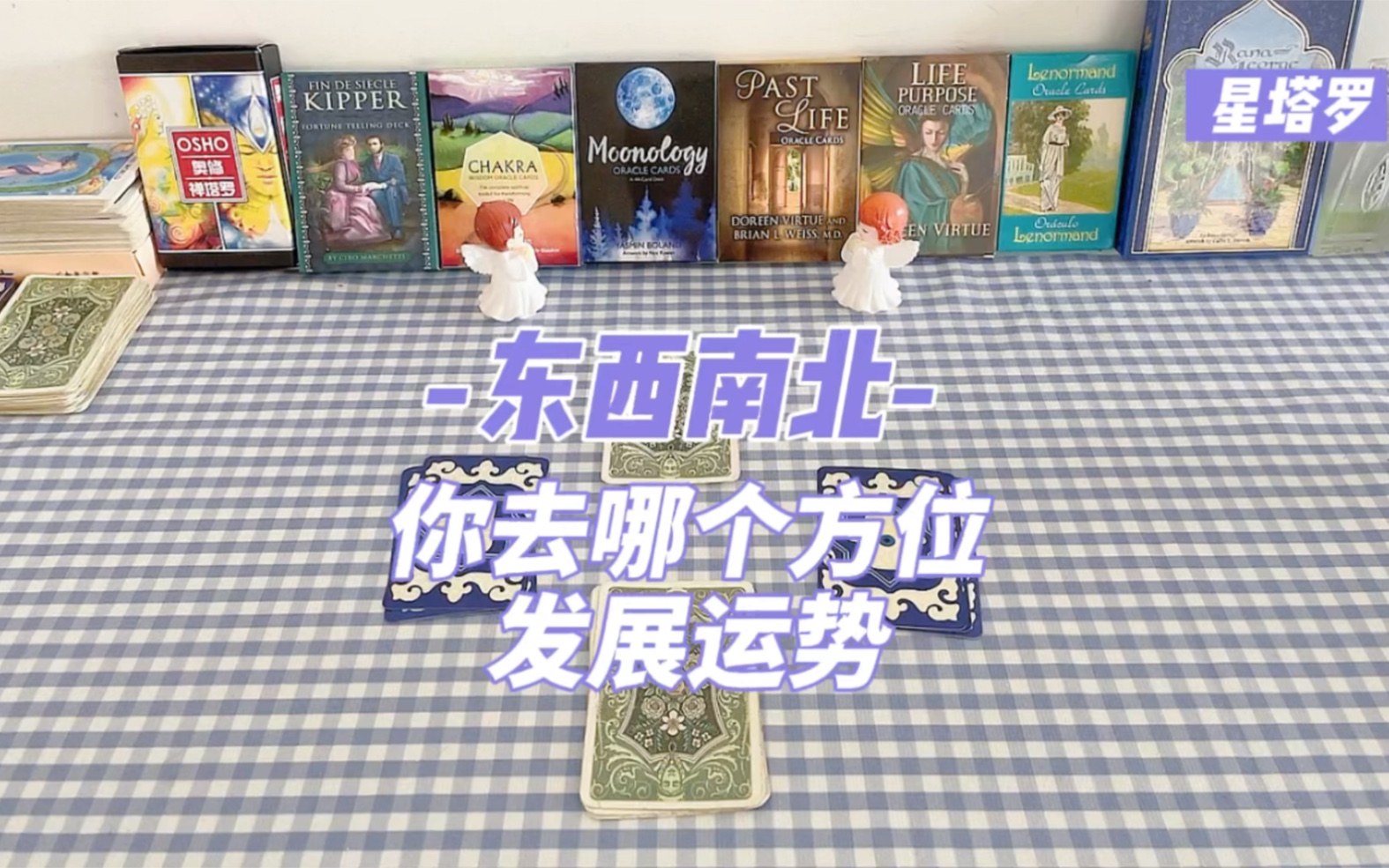 星塔罗:东南西北,你去哪个方位发展?