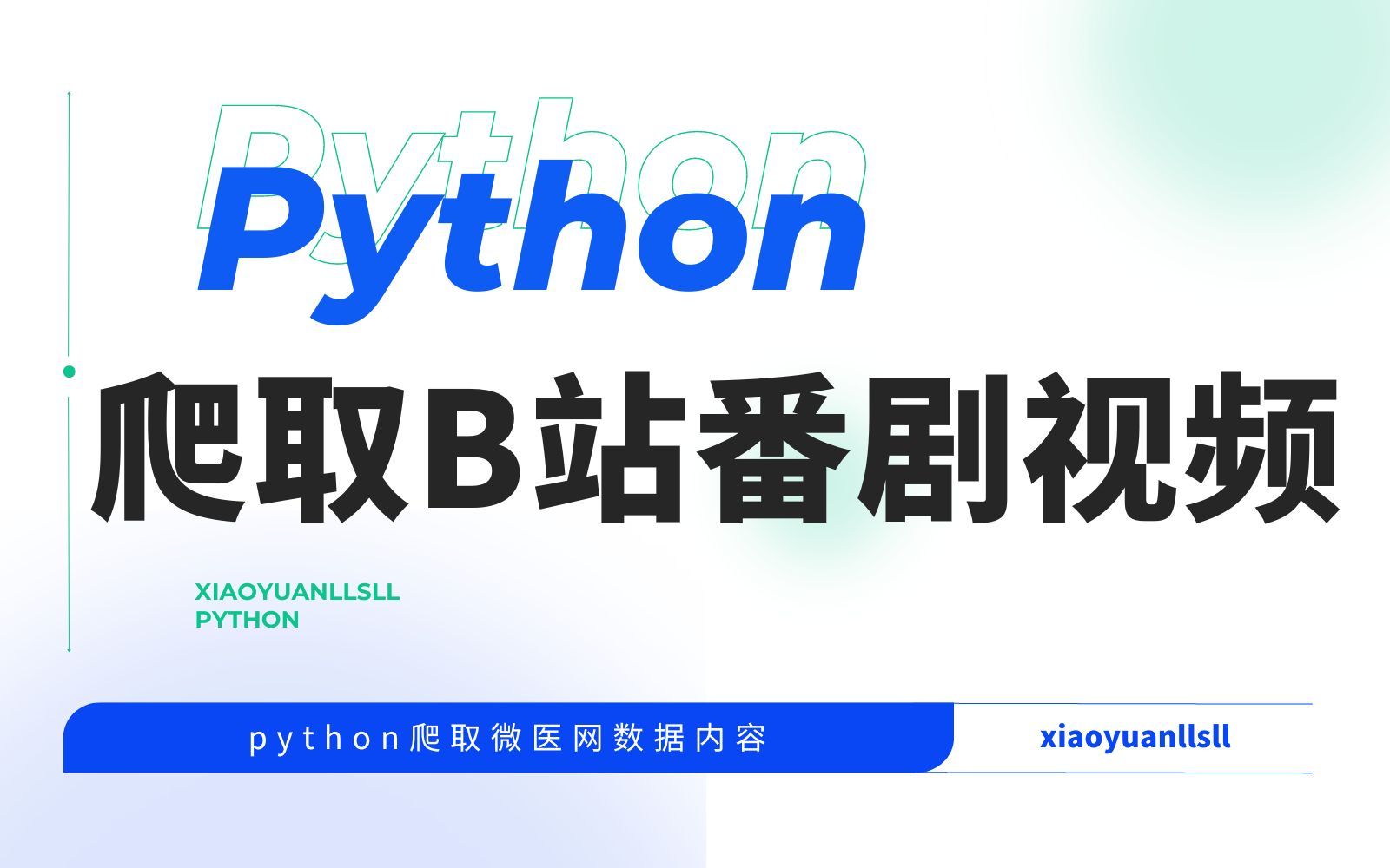 Python实现对B站番剧的内容下载保存到本地