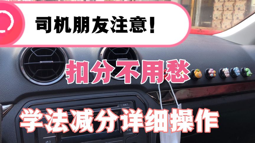 司机朋友们注意了,扣分不必担忧,交警12123学法减分详细教程…