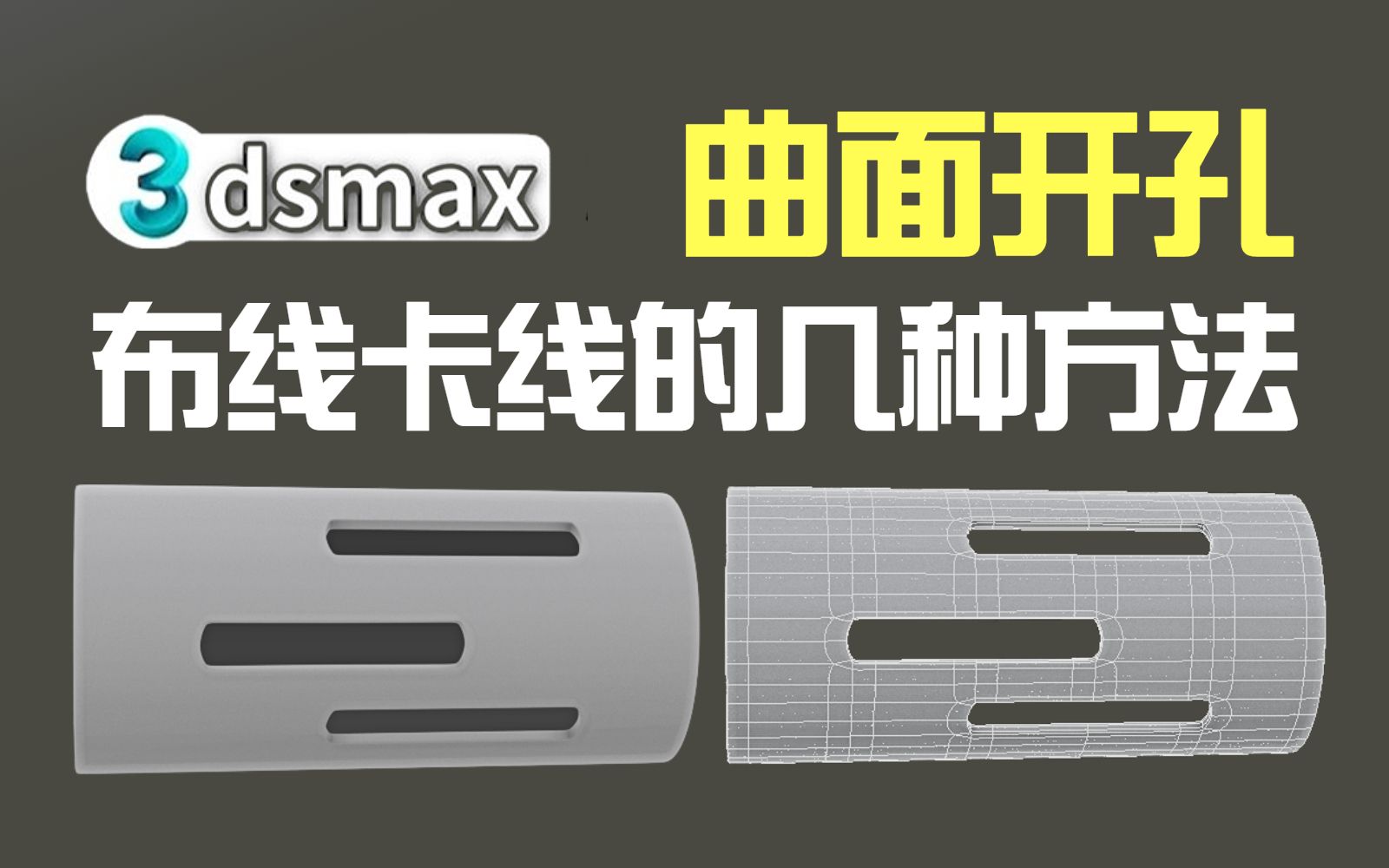 【3Dmax建模小技巧】硬表面曲面开方孔之制作卡线的几种方法!