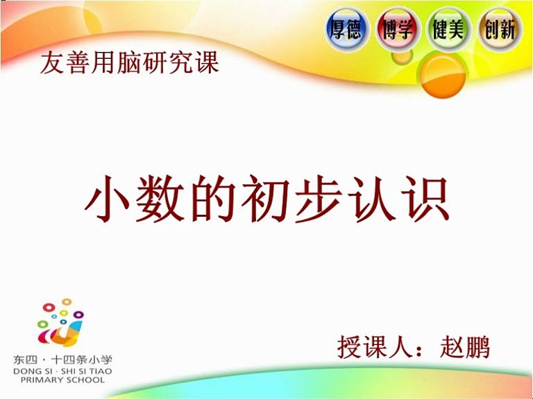 三下:《小数的初步认识》(含课件教案) 名师 优质课 公开课 教学实录 ...