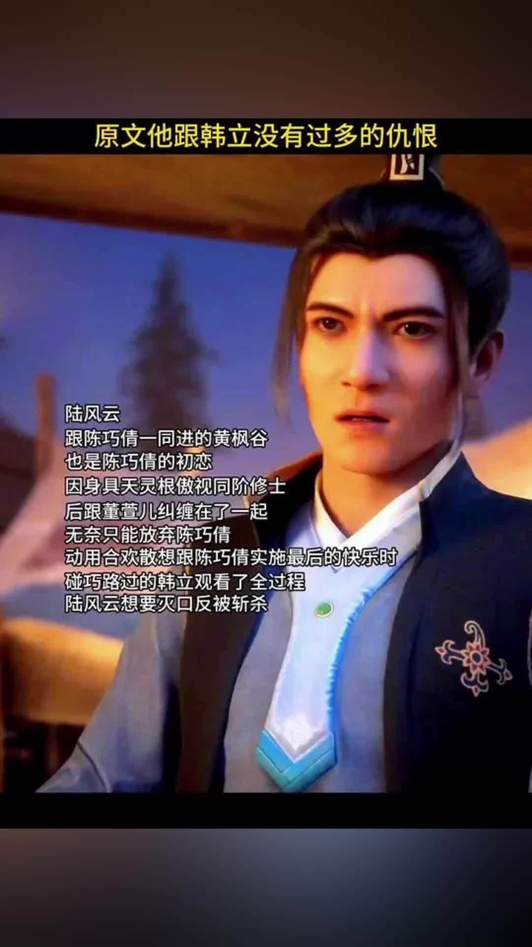 凡人修仙传 #国漫 #韩立 #陆师兄