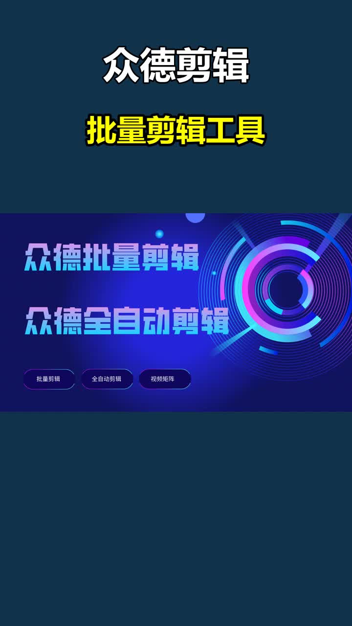 免费版批量剪辑工具推荐,众德批量剪辑