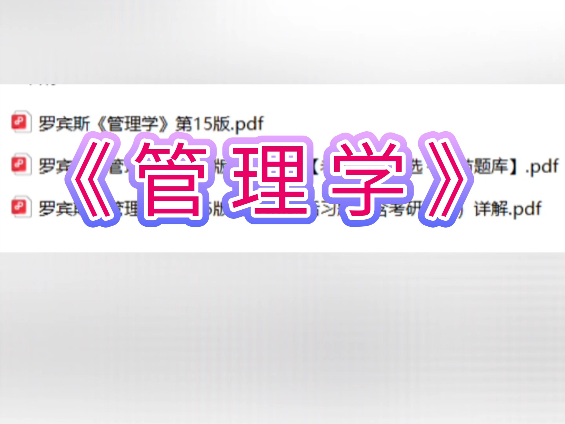 罗宾斯《管理学》第15版笔记+课后习题答案+题库及答案+电子教材
