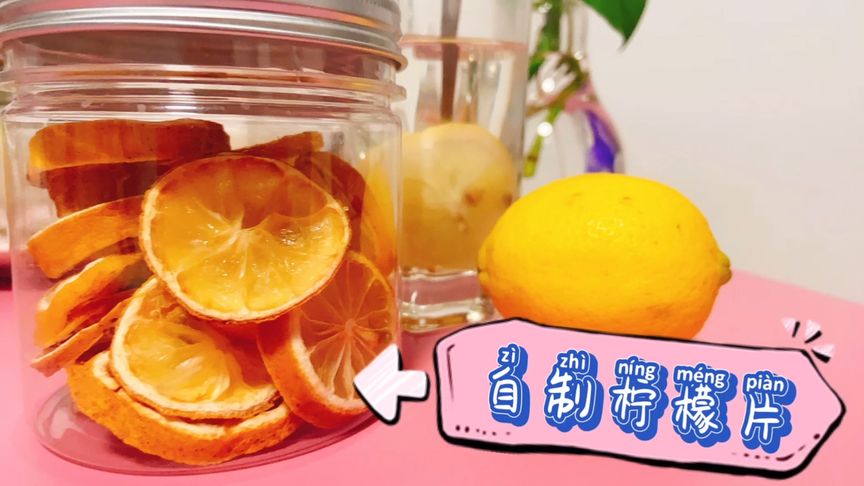 自制柠檬片,干净卫生,每天早上泡一片,美容养颜,白开水也好喝