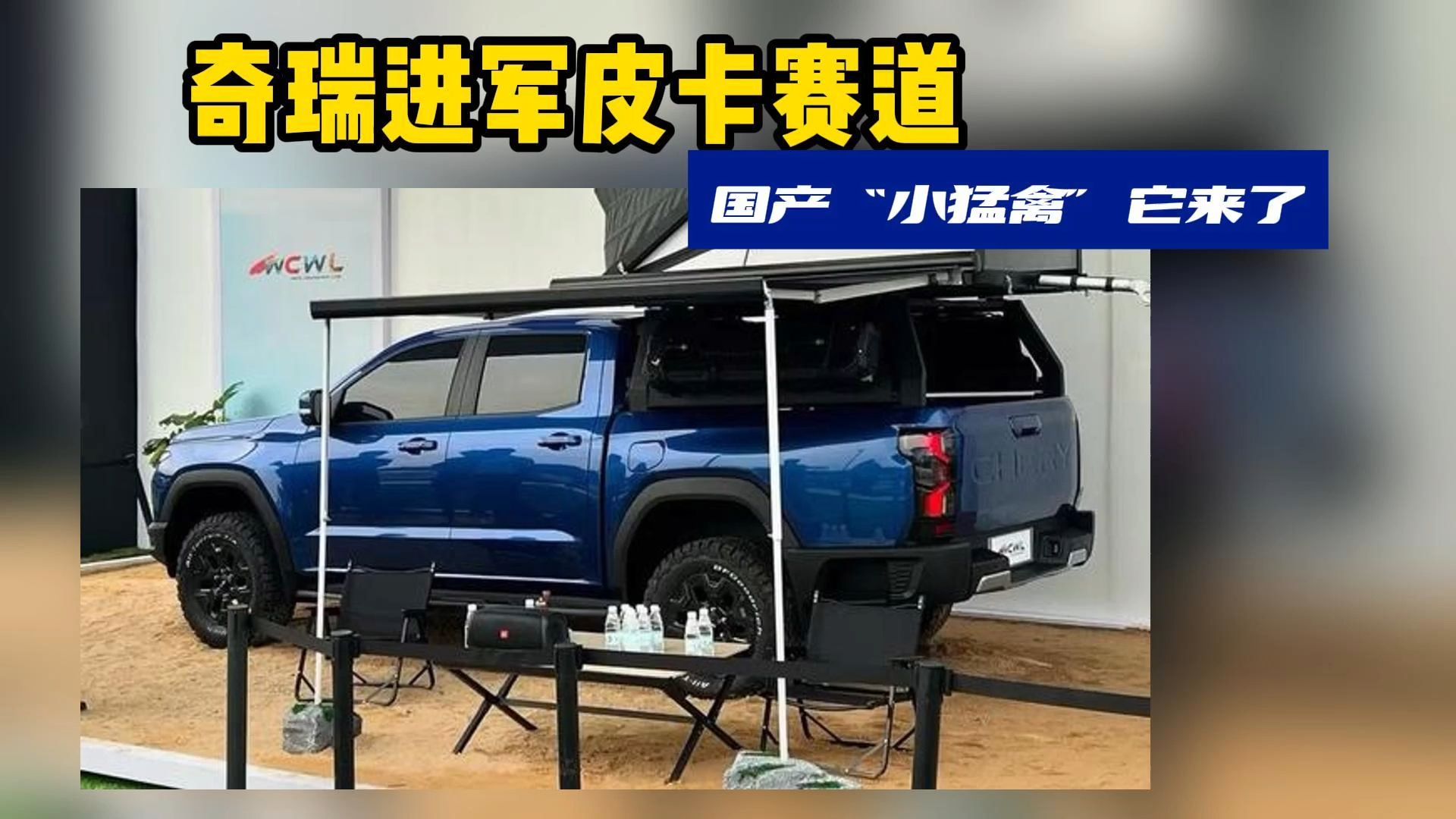 国产“小猛禽”它来了!奇瑞全新皮卡或于2025年上市