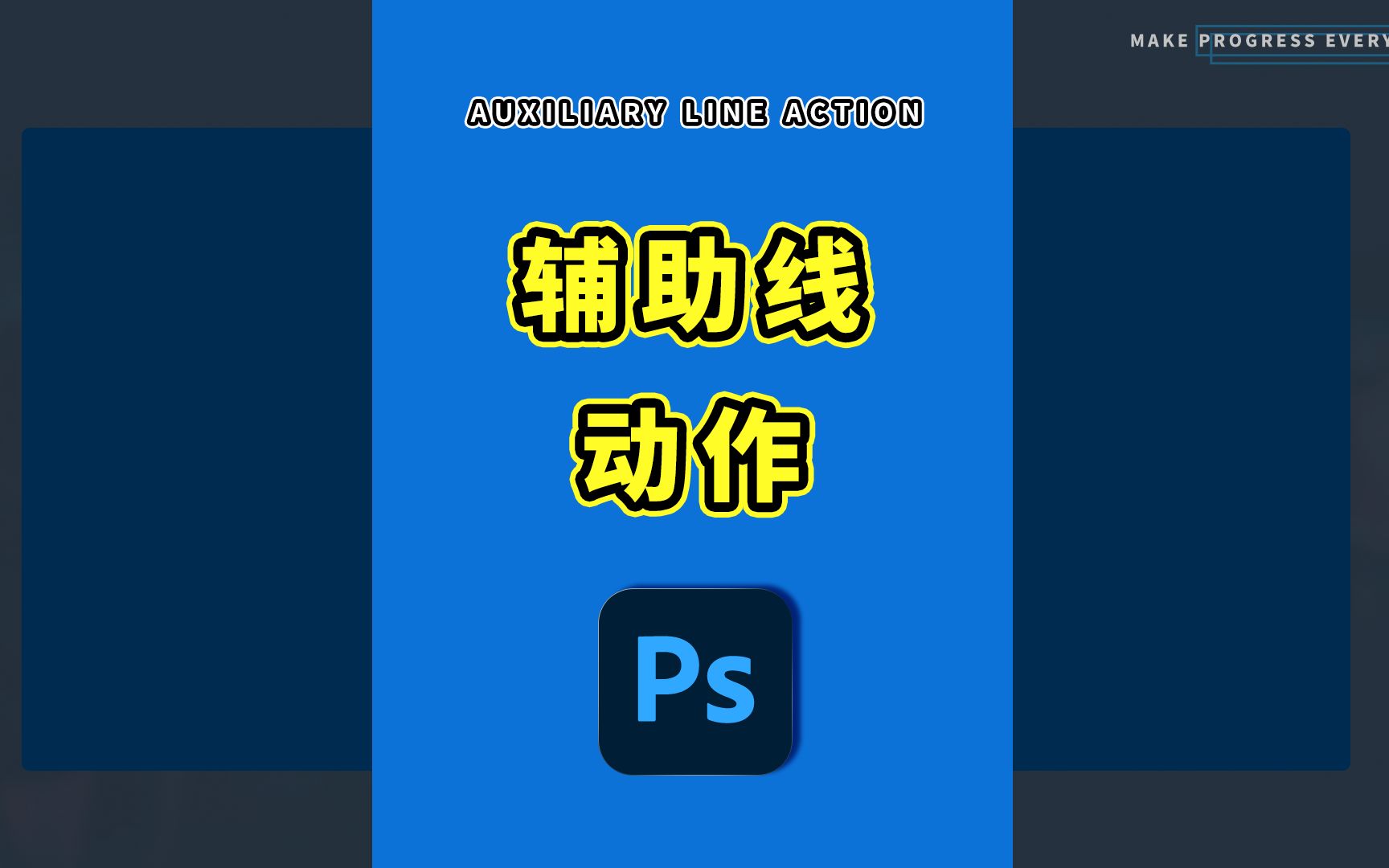 885、PS教程就这么简单吗——辅助线动作