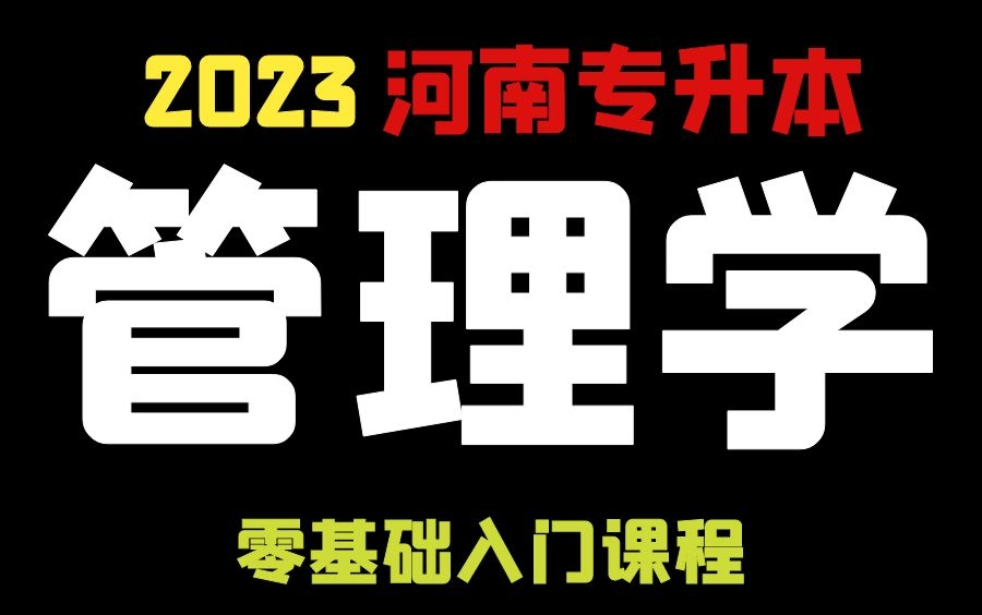 河南专升本管理学丨2023河南专升本丨管理学丨零基础入门管理学