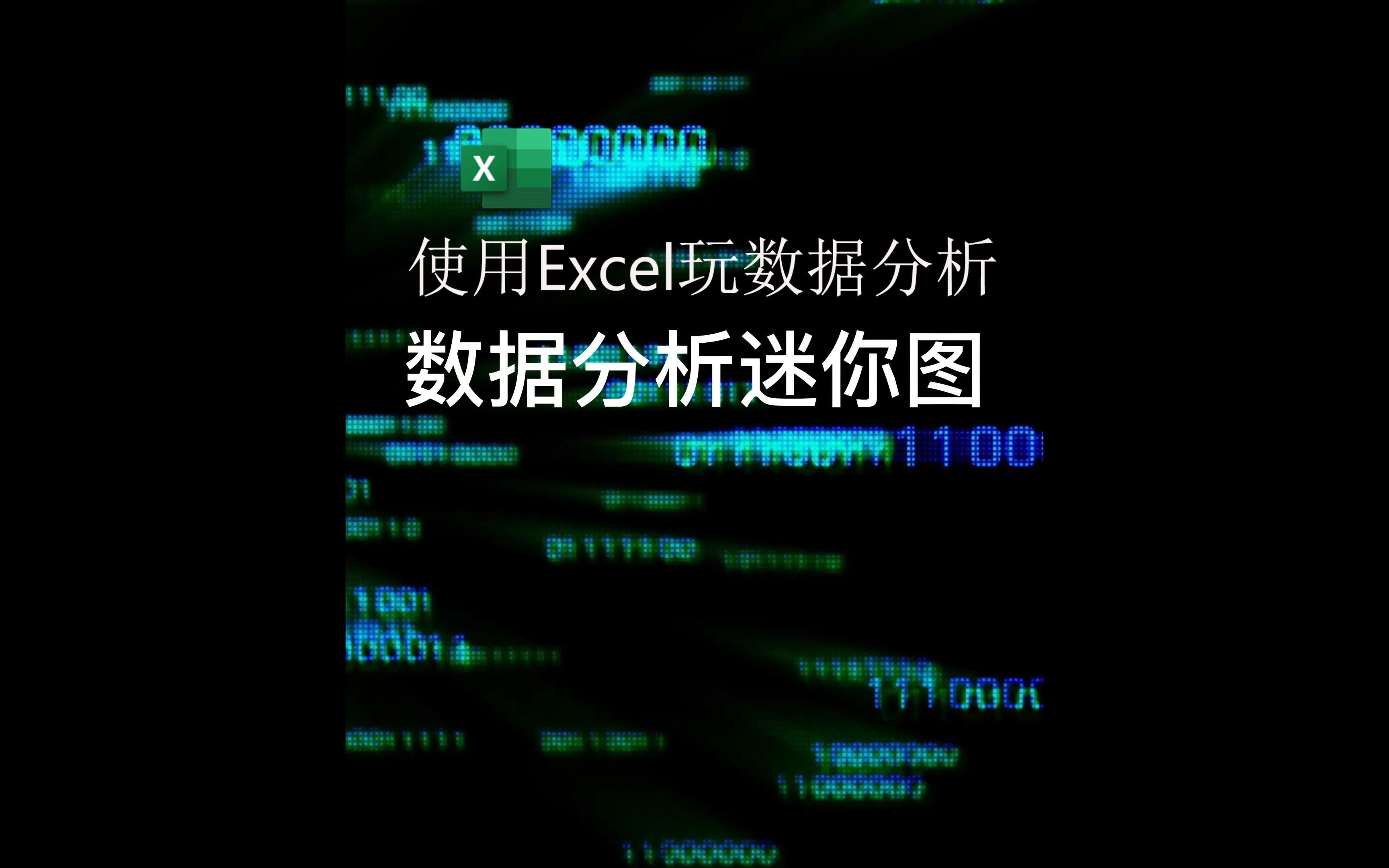 数据分析图表分析迷你图