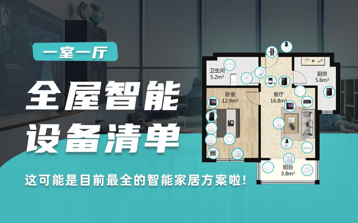 【抄作业版】全屋智能搭建方案,一室一厅,设备清单,全屋智能设备装修...