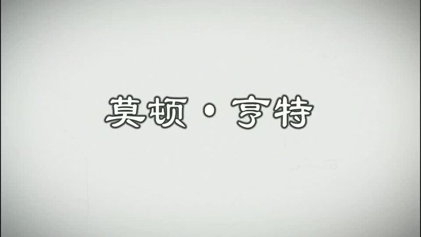 名家逸闻轶事——走一步,再走一步——莫顿•亨特的故事