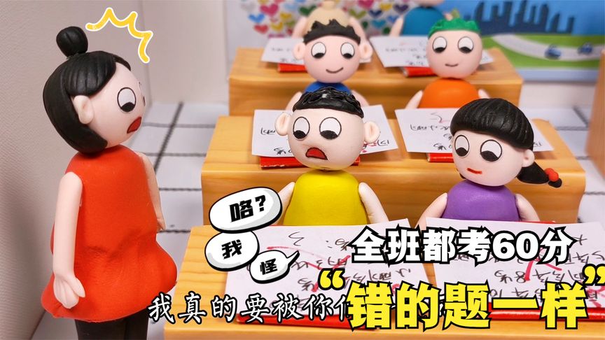 动画:全班考60分,最后一题全错了,是什么样的难题,能全班错?