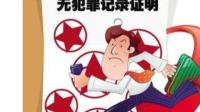无犯罪记录证明怎么开?