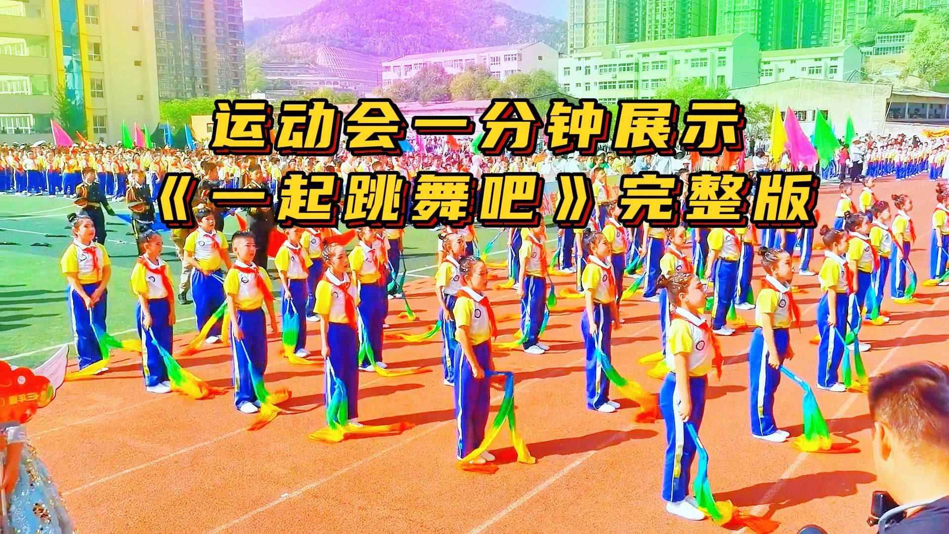 运动会一分钟展示《一起跳舞吧》校运会开幕式舞蹈,幼儿园小学生...