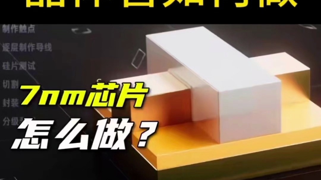 7nm芯片晶体管如何做