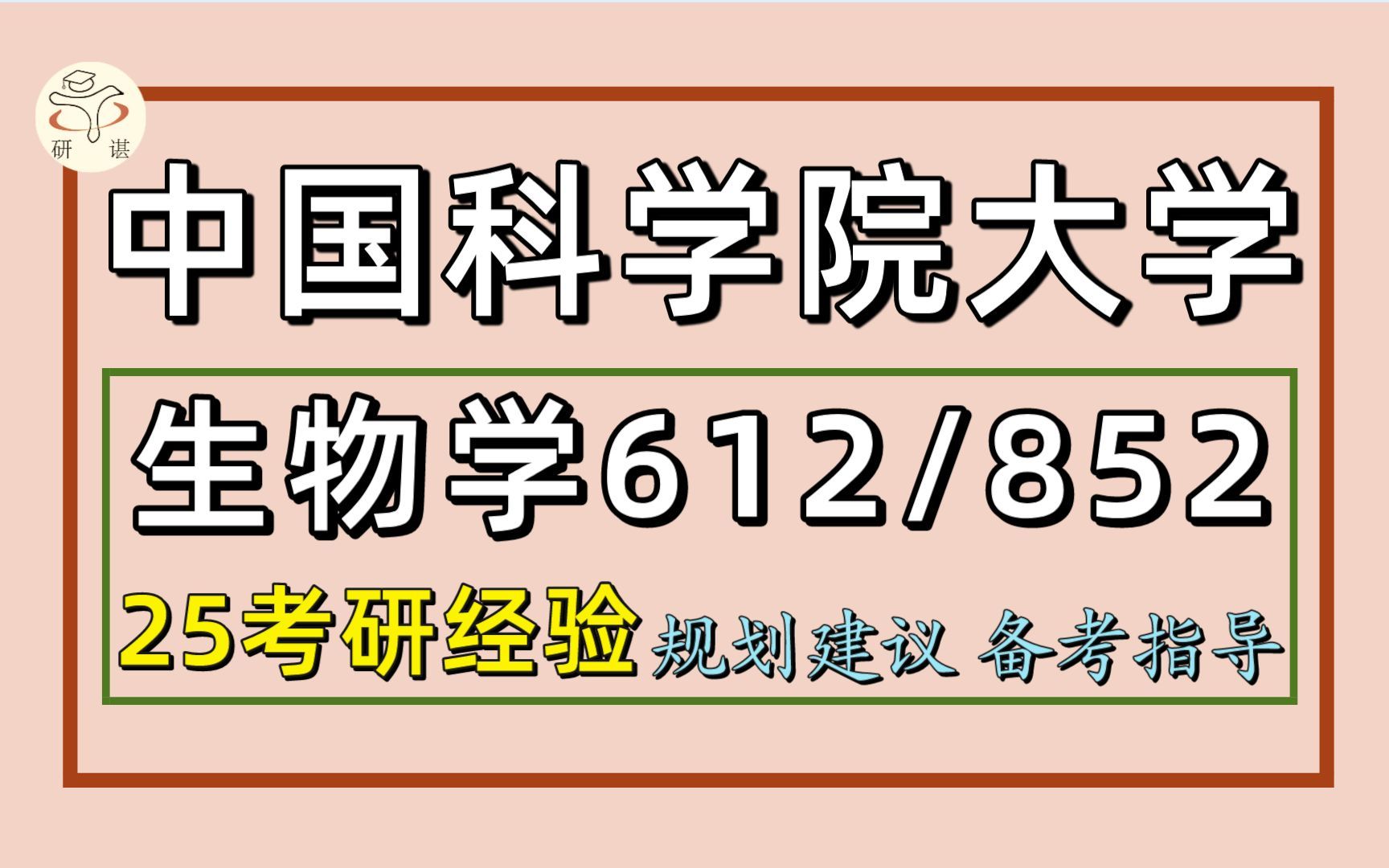 25中国科学院大学考研生物学考研(国科大生物学初试经验612生物化学...