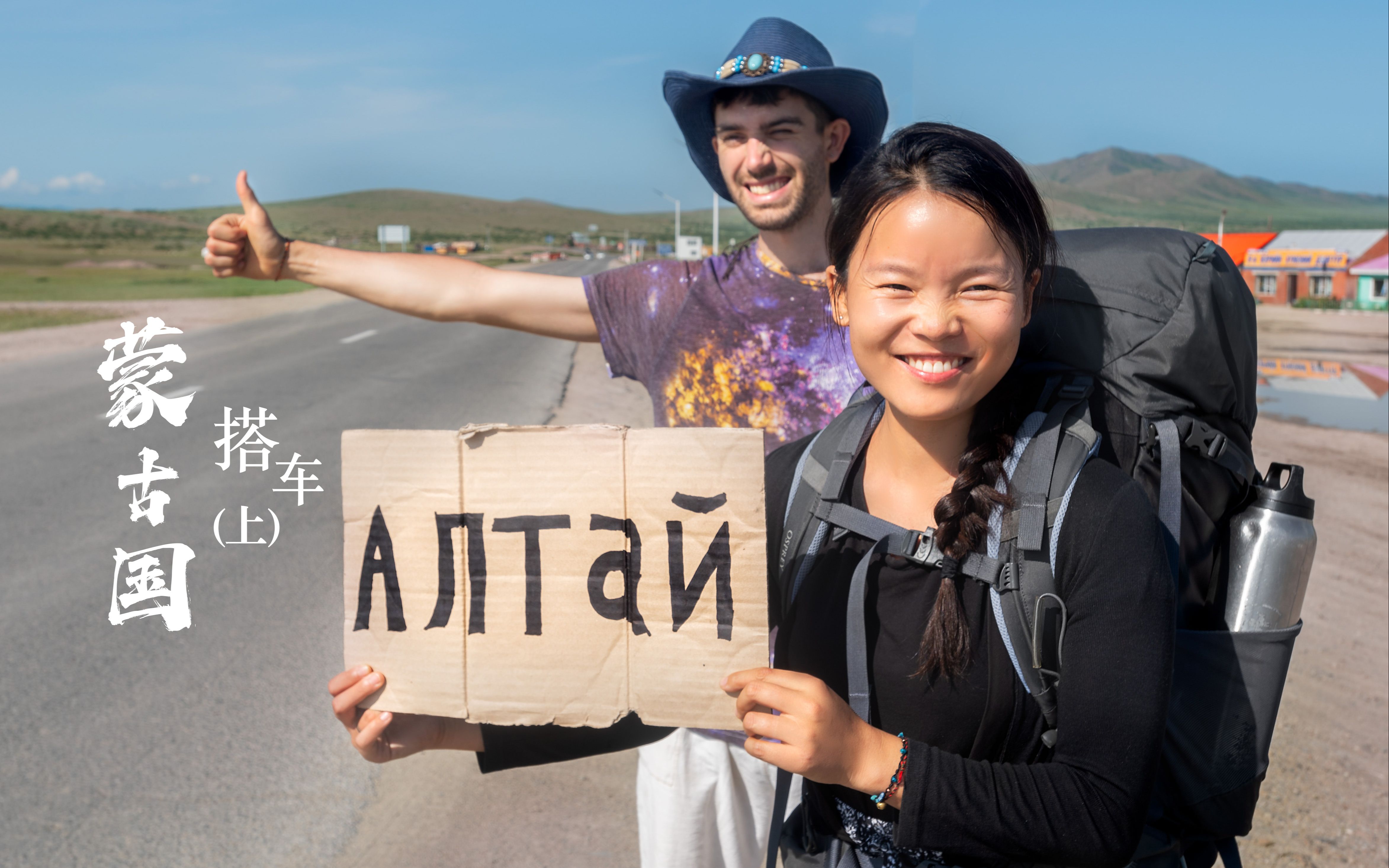 明知前方充满不确定性,我们还是出发了!蒙古国搭车1800公里(上)