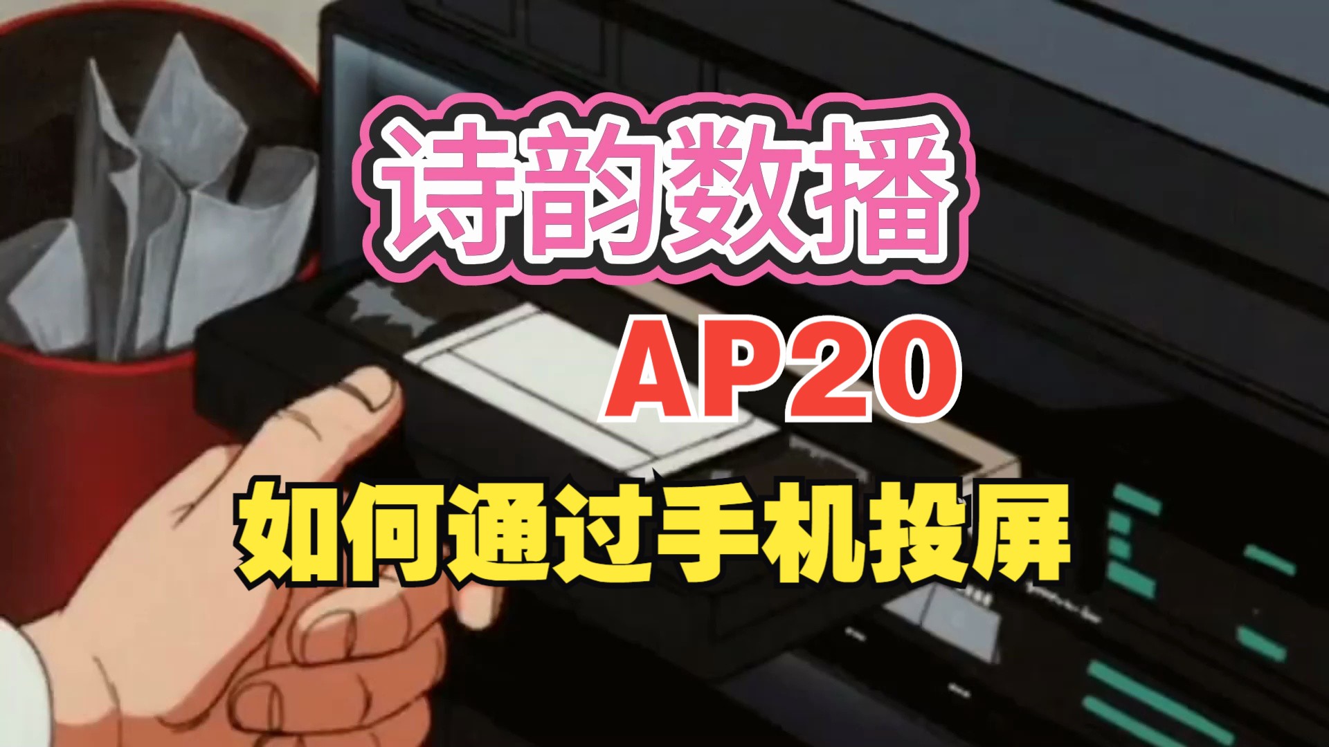 诗韵数播AP20支持airplay了,快来看怎么用!