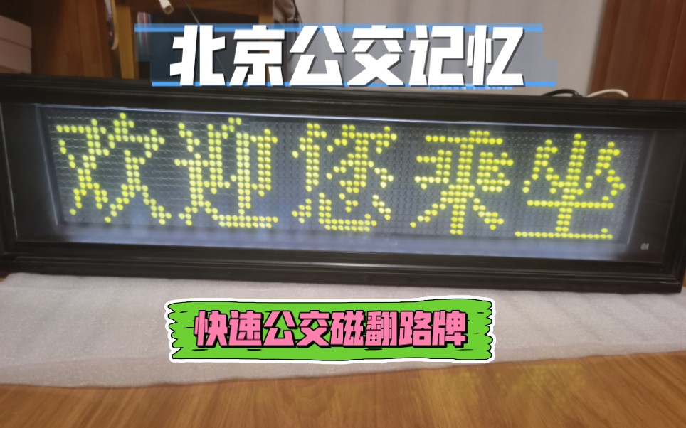 【北京公交记忆系列3】北京快速公交磁翻路牌测试