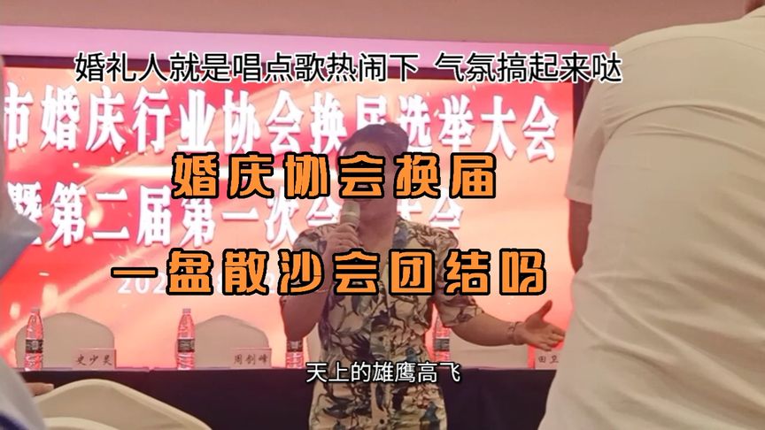 一团散沙的婚庆同行,准备搞个协会,只不知作用是什么