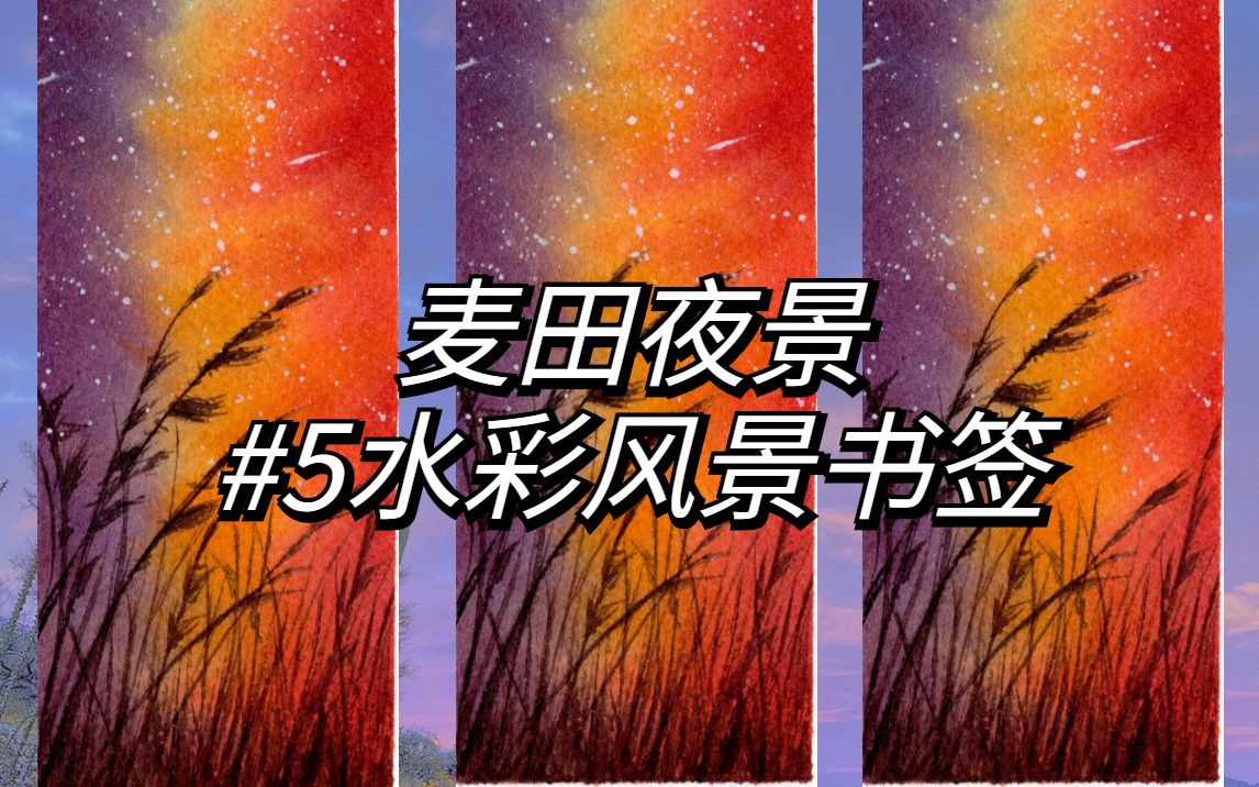 【水彩|第5集】麦田夜景书签教程,又画保姆再上线!