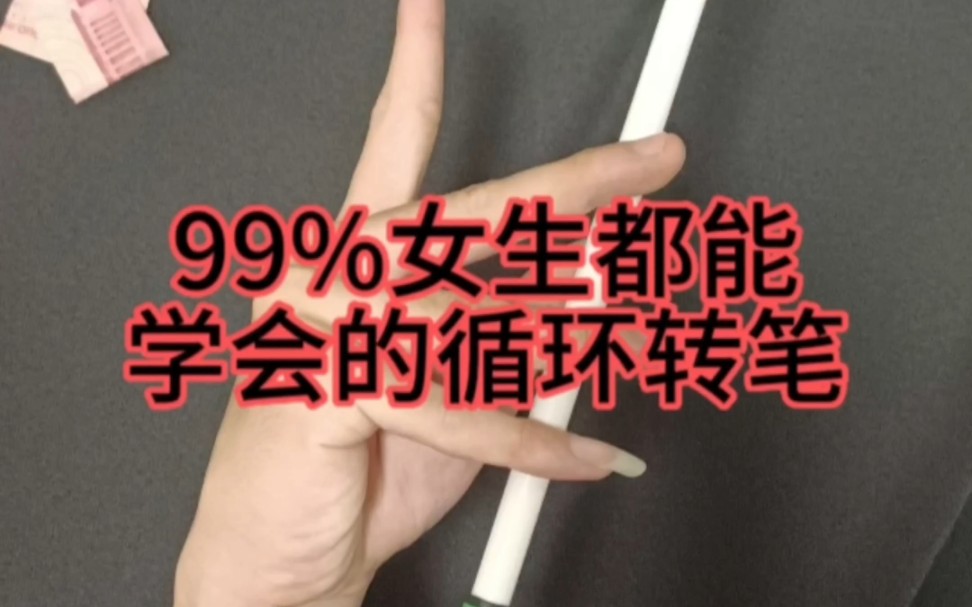 如此简单的转笔!你学会了吗?