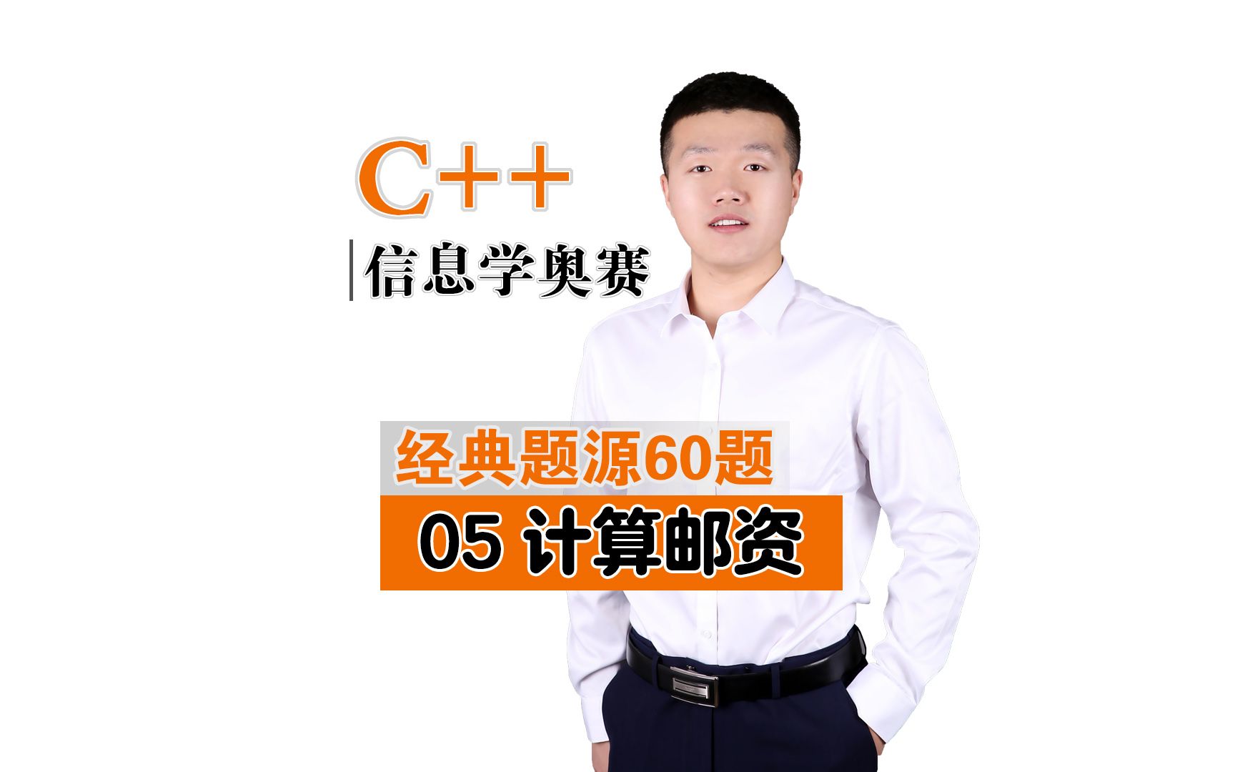 信息学奥赛 经典题源60题 (05)计算邮资
