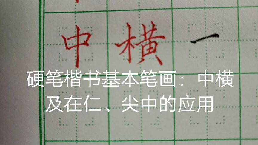 硬笔楷书基本笔画:中横及中横在仁、尖中的应用