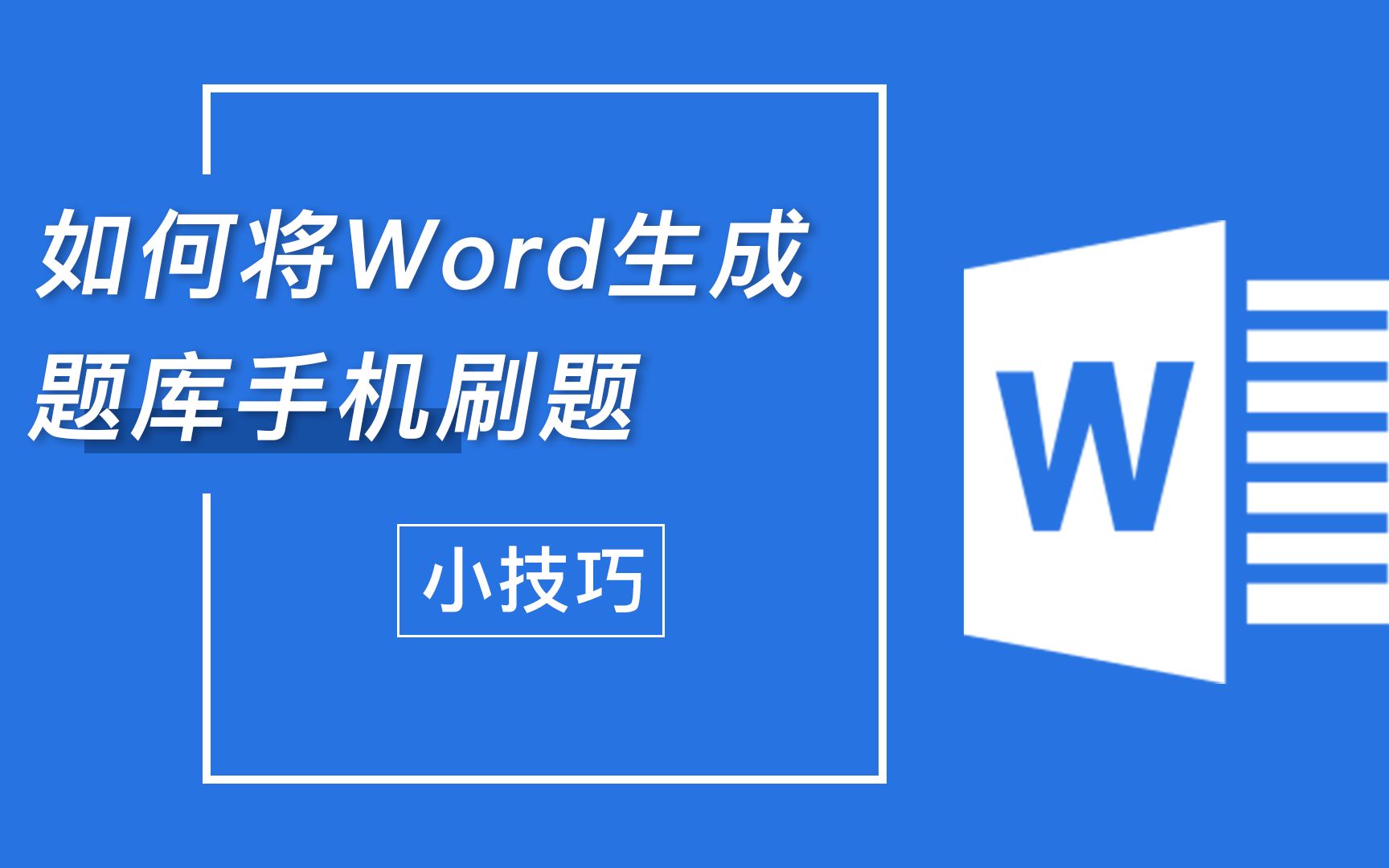 如何将word生成题库手机刷题