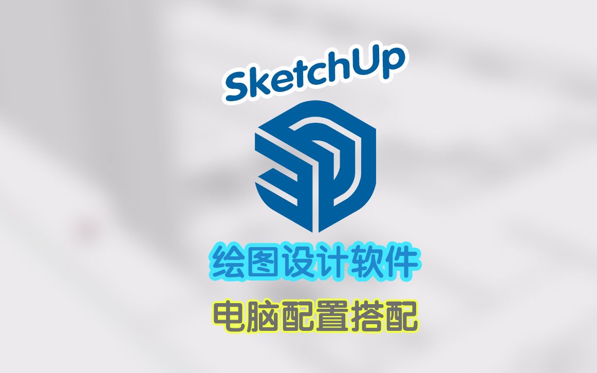 SketchUp专业绘图建模软件电脑配置搭配