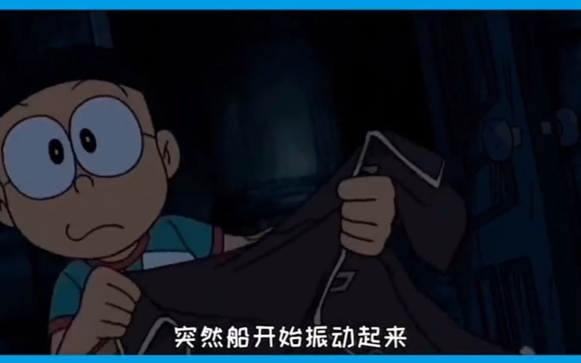 3. 哆啦A梦:大雄他们海边度假却踏上了幽灵船,船上无人却会自己行驶!