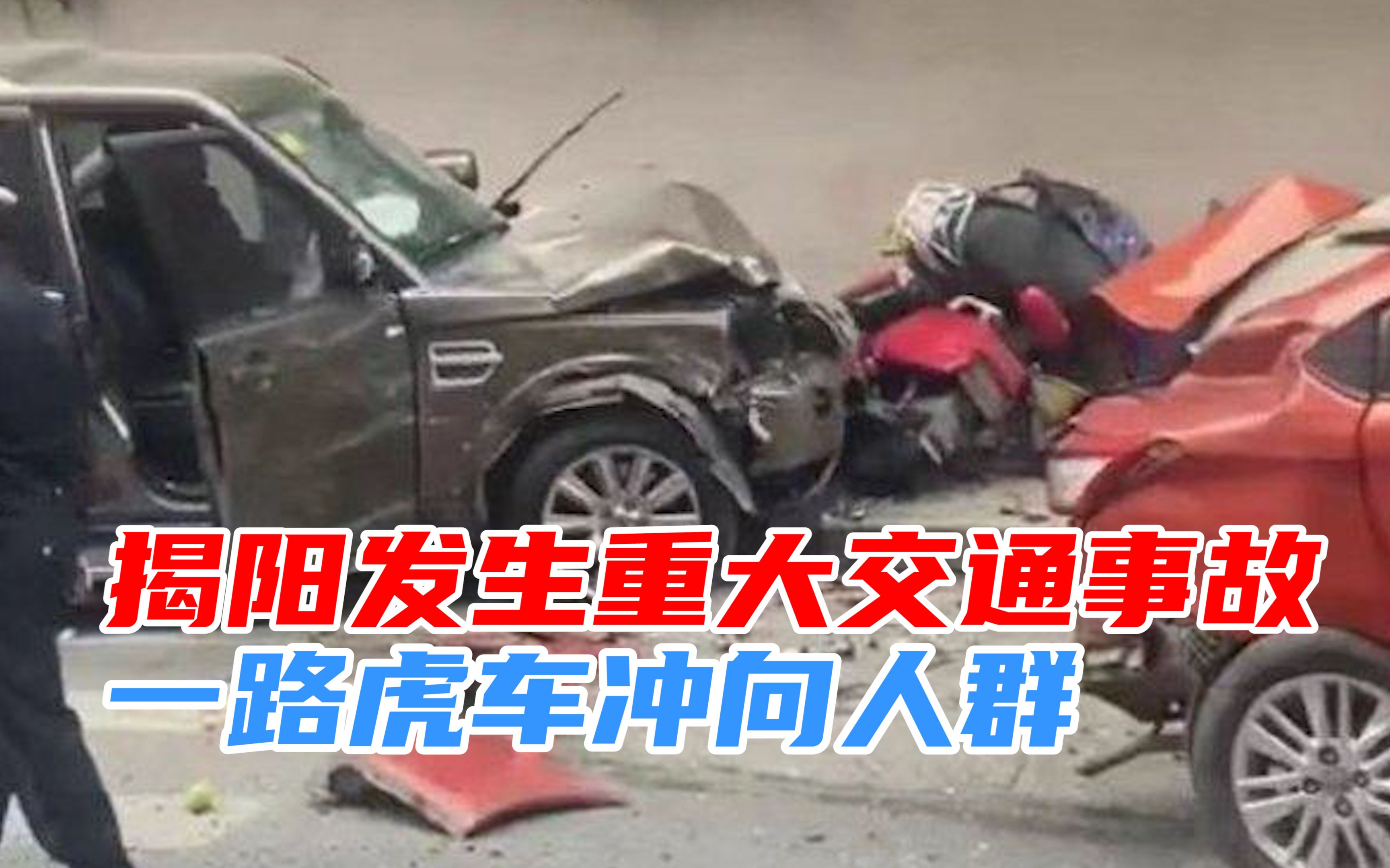 揭阳发生重大交通事故,路虎车失控冲向人群,司机已被警方控制