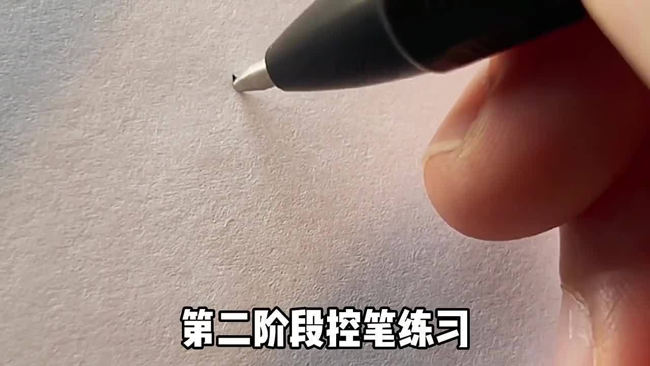 这三种阶段的控笔练习,你都掌握了吗?
