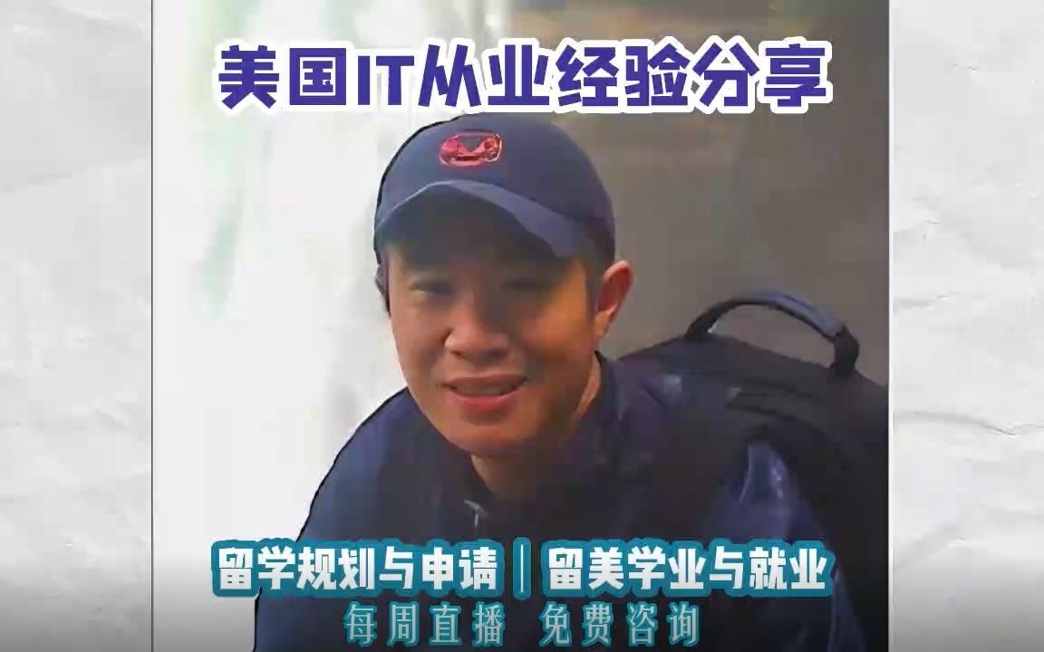 美国IT从业经验分享|留学申请美高美本美研规划|留美升学专业实习就业