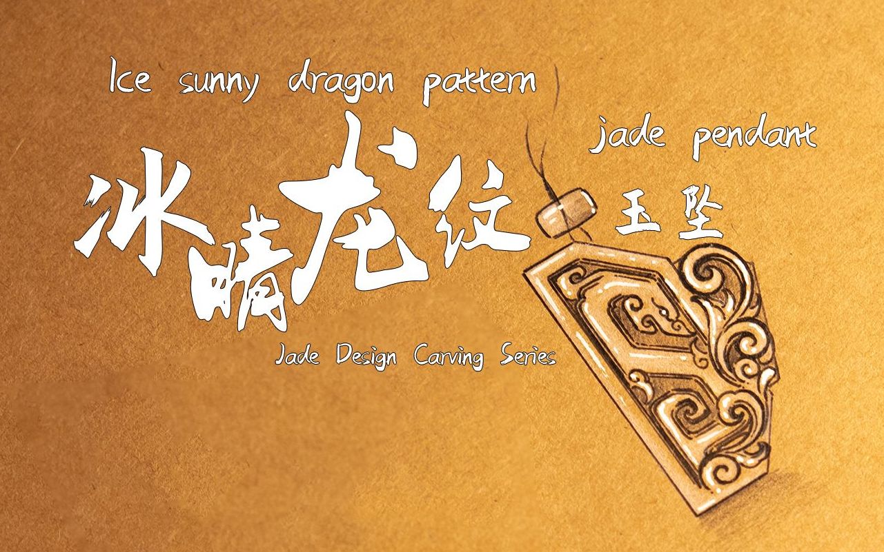 【玉石雕刻过程分享】冰晴龙纹・玉坠 | 感谢支持信任并陪伴着前行的...