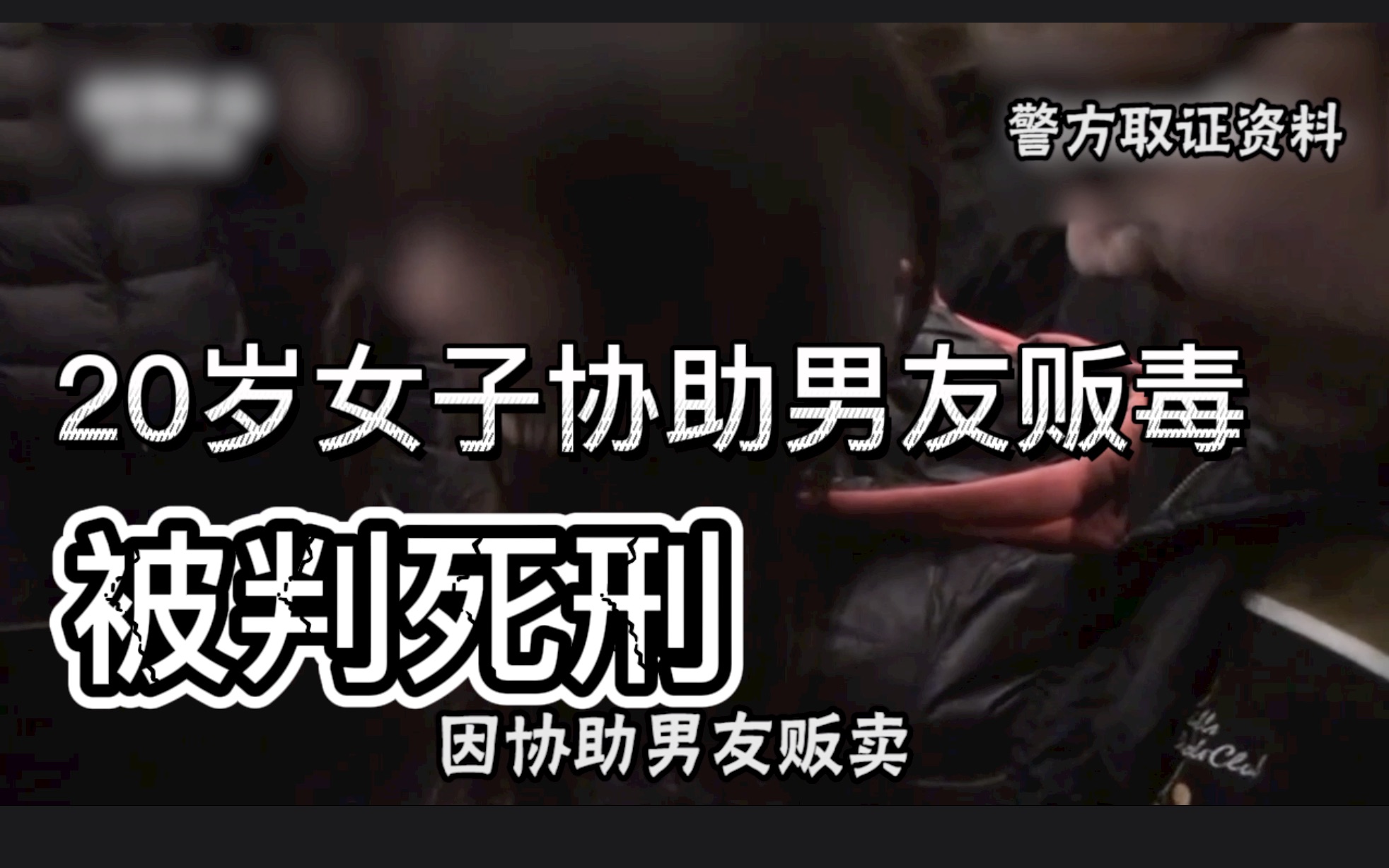 “红酒”也是毒品?20岁女子贩毒,被判死刑!