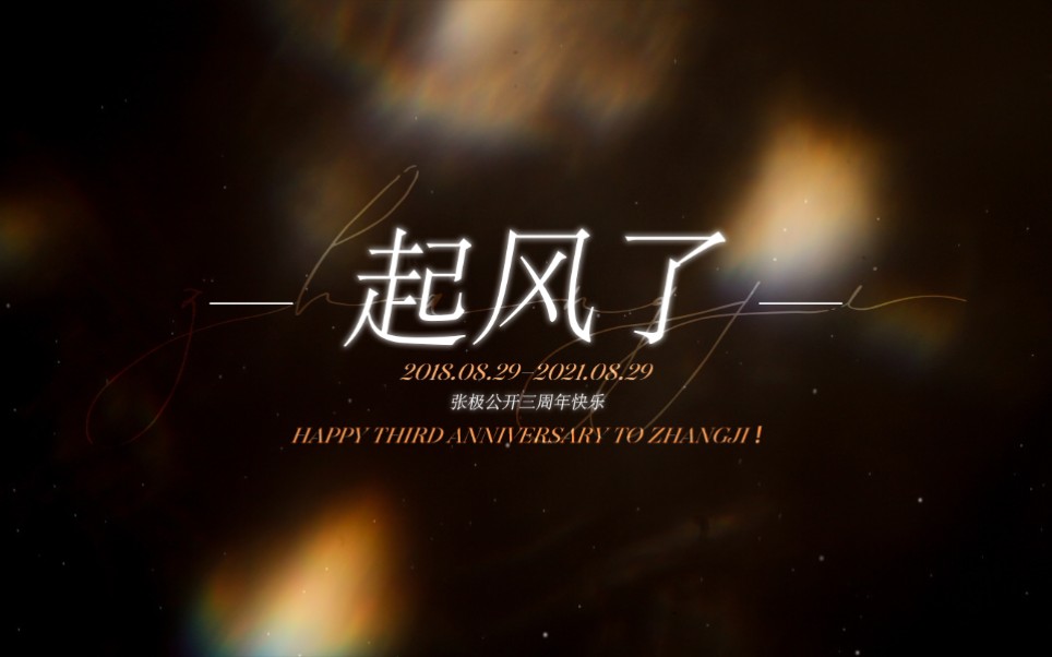 【TF家族】【张极】 起风了 | 公开三周年快乐