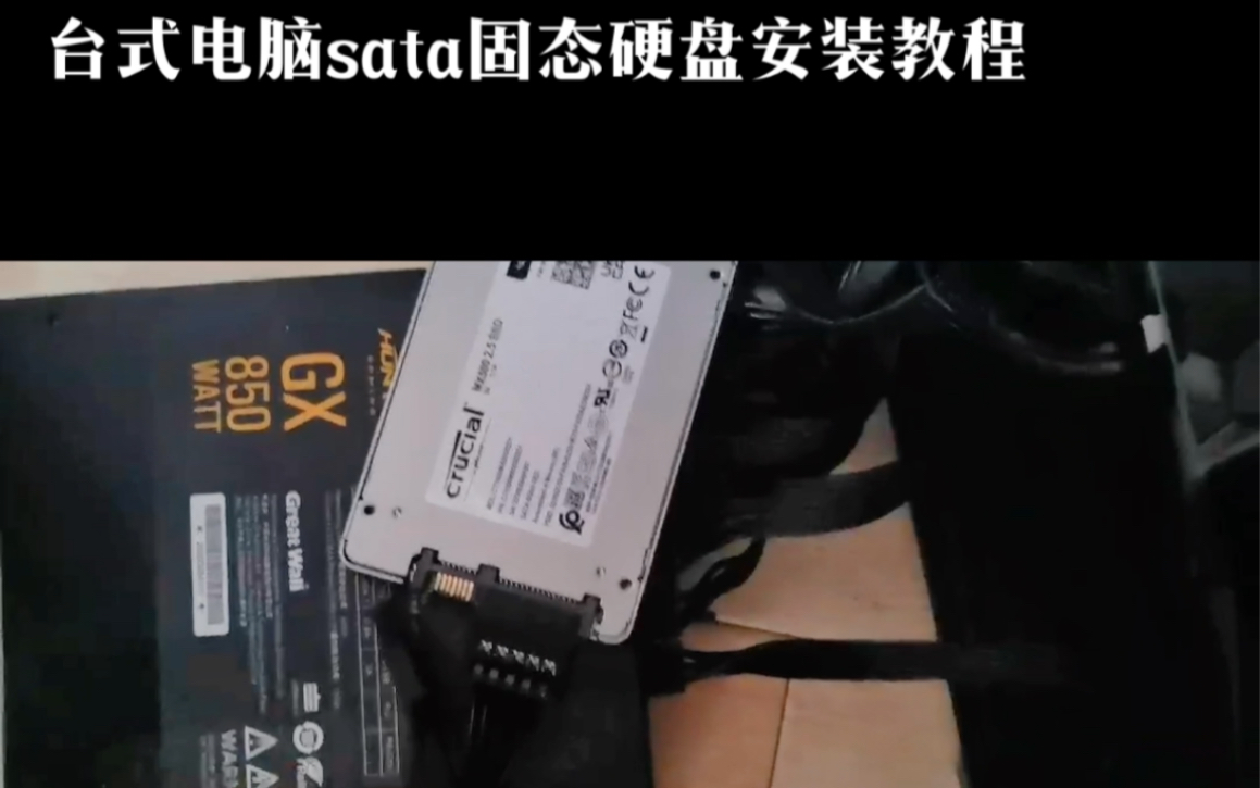 台式电脑sata固态硬盘安装教程【交流微信:allanphone】