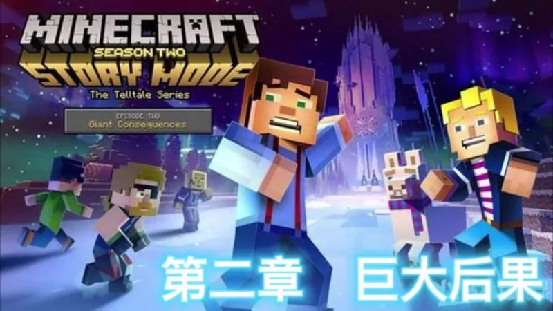 我的世界故事模式第二季 流程演示 第十一期 巨大后果