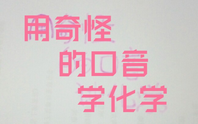 【用奇怪的音色学化学】电化学析氢腐蚀 吸氧腐蚀